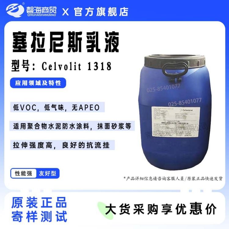 塞拉尼斯乳液Celvolit 1318JS防水涂料抹面砂浆等无氨低气味 - 百度爱采购