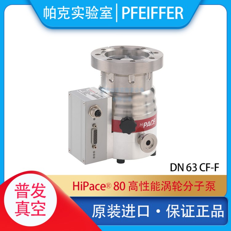 pfeiffer普发真空 HiPace 80 高性能涡轮分子泵 TC 110 高真空泵站 CF63 产品关键词:hipace泵;普发80的分子 ...