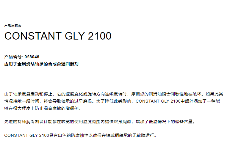 克鲁勃KLUBER CONSTANT GLY 2100金属烧结轴承的合成含浸润滑油剂 产品关键词:克鲁勃GLY2100