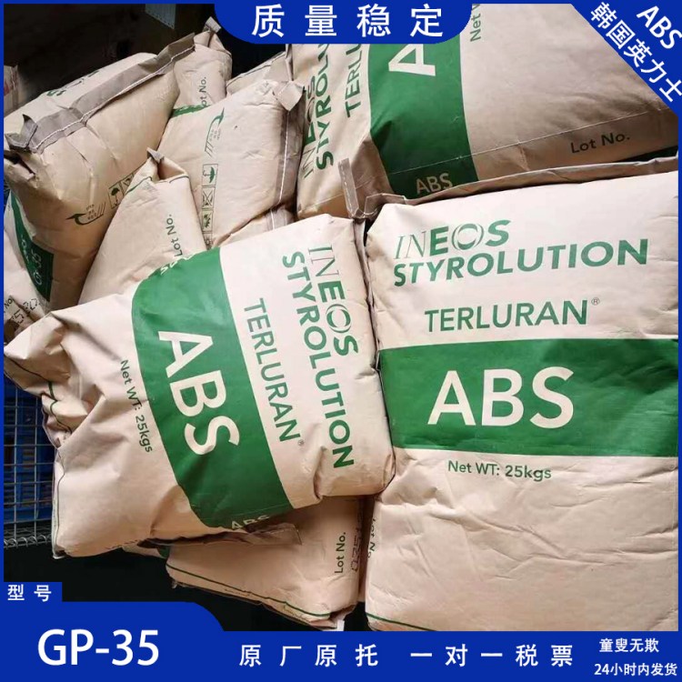 韩国英力士巴斯夫 ABS GP-35 高流动 高强度 耐低温冲击 易着色 高光泽