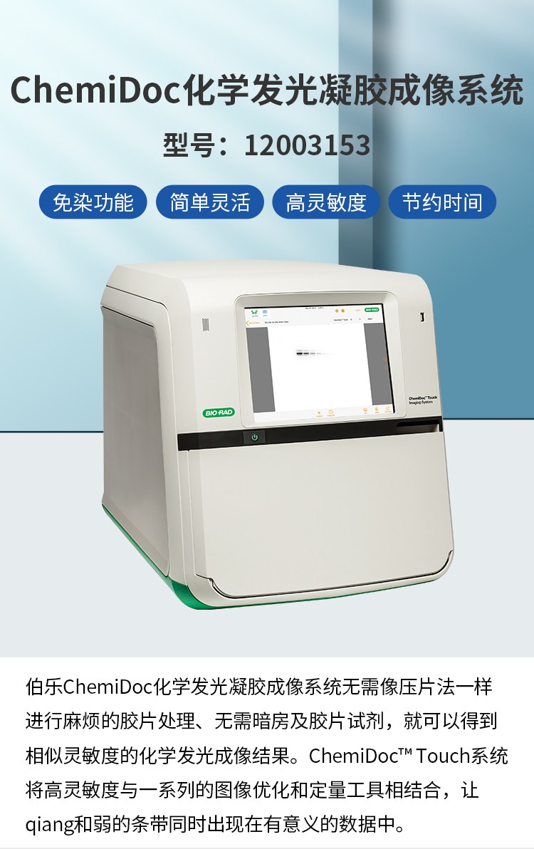 Bio-Rad伯乐ChemiDoc化学发光凝胶成像12003153蛋白印迹成像系统 产品关键词:伯乐化学发光chemidoc;chemi化学发光;伯乐chemidoc成像;伯乐化学发光成像系统 ...