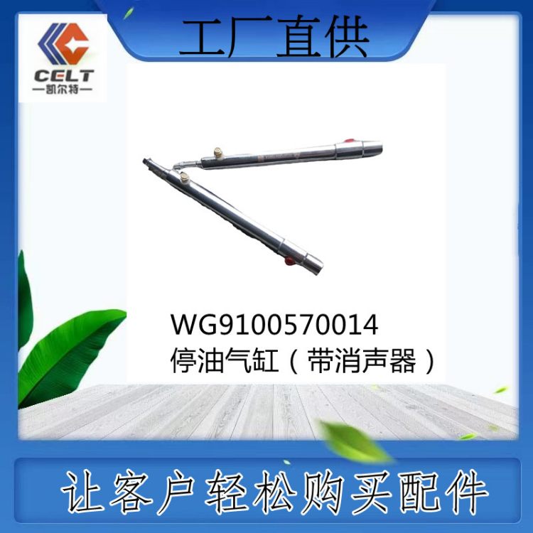 WG9100570014 停油气缸带消声器 工程机械 豪沃陕汽重卡 汽配汽用 产品关键词:停油气缸
