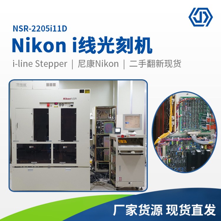 尼康Nikon 二手翻新现货i-line Stepper i线光刻机 NSR-2205i11D 产品关键词:ⅰ线光;i11光刻机尼康;光刻机 ...