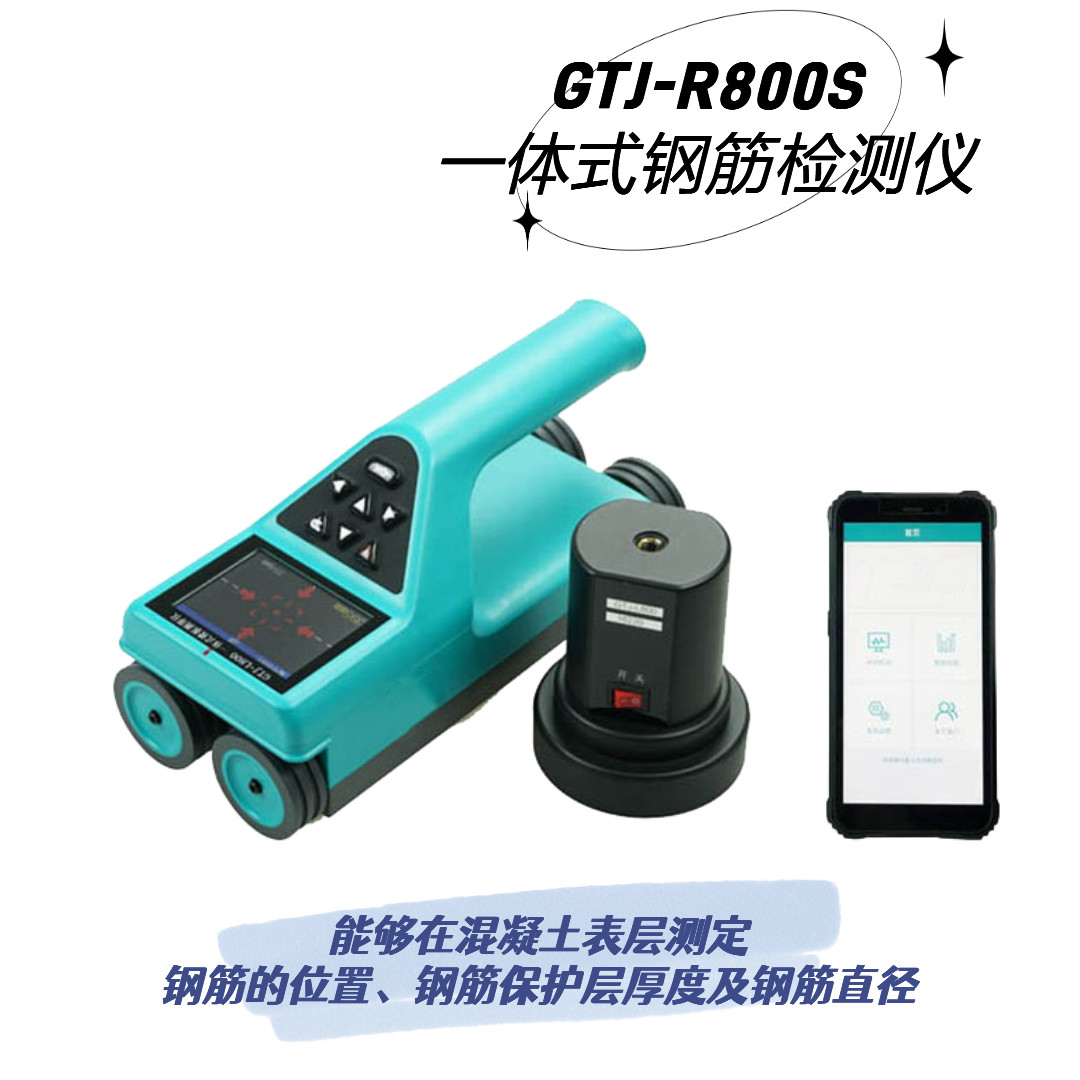 GTJ-R800S 一体式钢筋检测仪 便携式无损检测仪