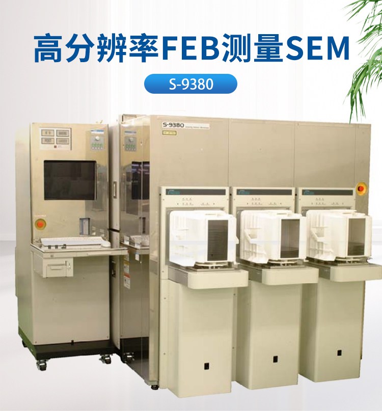 日立Hitachi全翻新CD-SEM 晶圆测量 2nm分辨率 扫描电镜S-9380 产品关键词:扫描电镜s;sem晶圆;cdsem系列;电镜 ...
