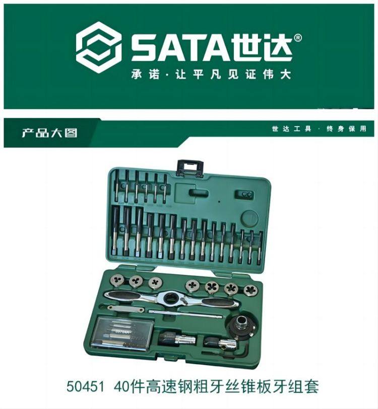 世达（SATA）高速钢粗牙丝锥板牙组套50451/50452/50453 产品关键词:丝锥;50451;攻丝50451;高速钢粗牙丝锥板牙组套 ...