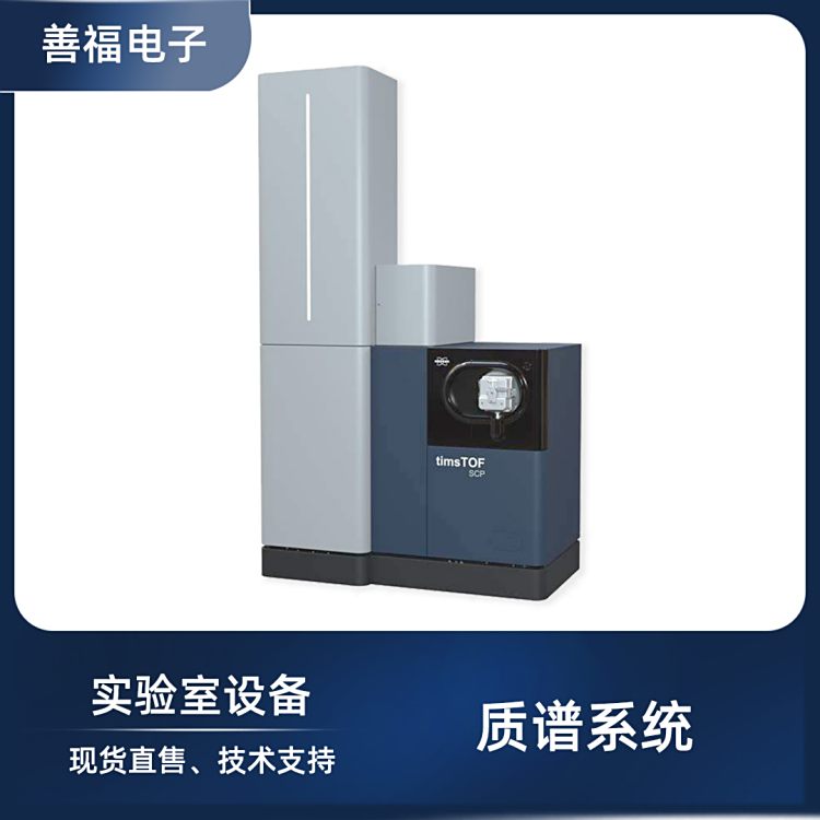 布鲁克 Bruker timsTOF SCP 离子淌度飞行时间质谱仪 蛋白质组学研究