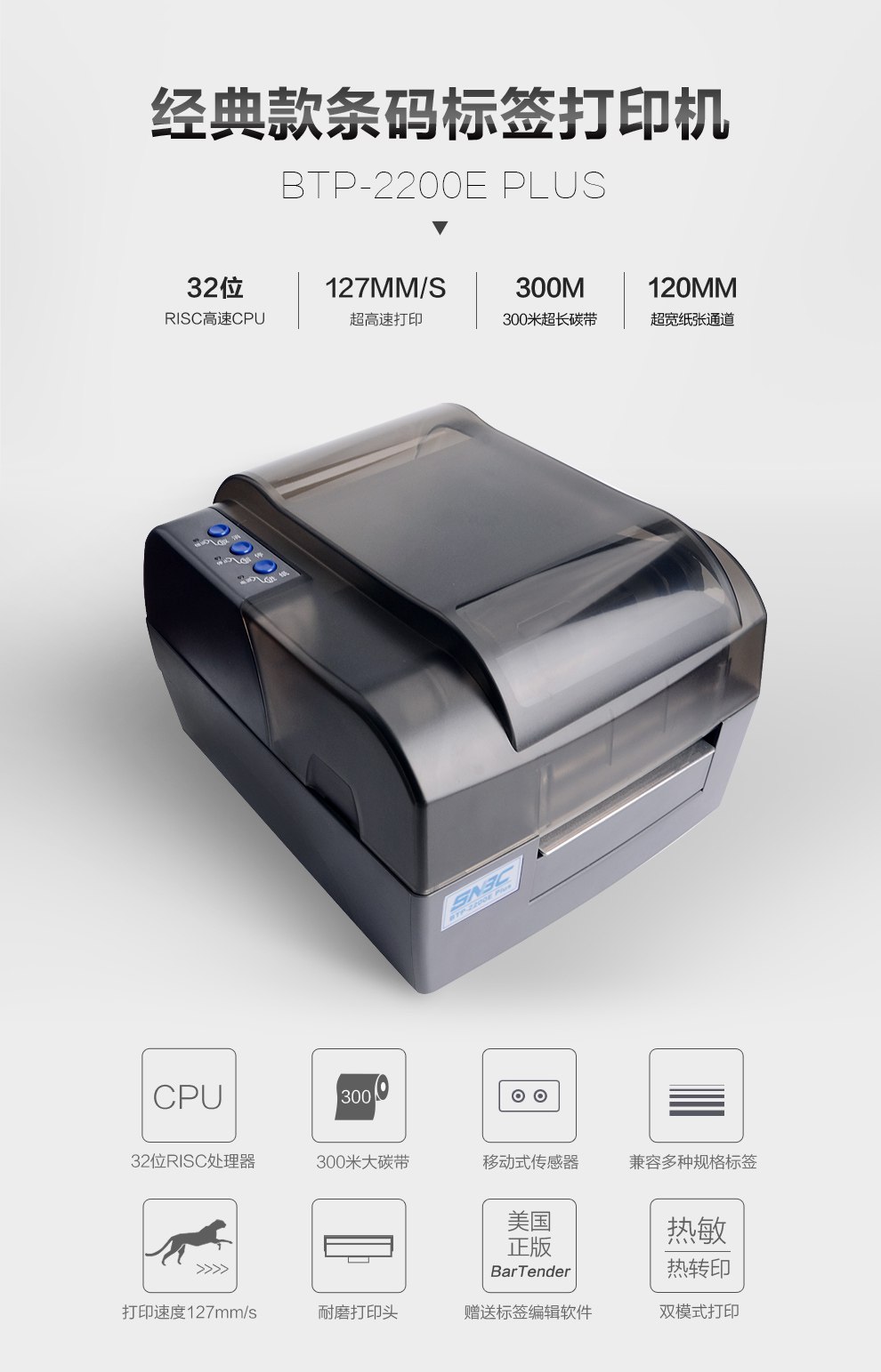 BTP-2200E PLUS 国产桌面型条码打印机，新北洋SNBC