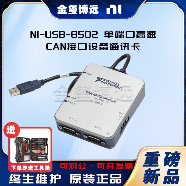 美国 全新NI USB-8502 单端口 784662-01 CAN接口设备 产品关键词:单端口设备;8502端口;端口8502;usb ...