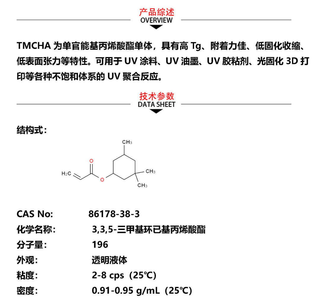 TMCHA 3,3,5-三甲基环已基丙烯酸酯 附着力佳、低收缩、低表面张