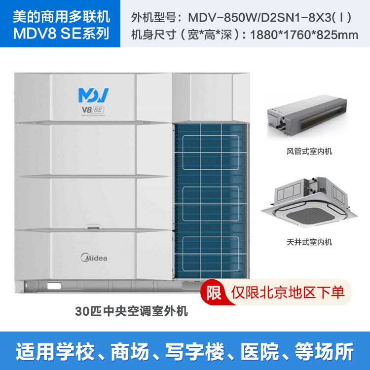 美的中央空调 商用多联机室外机组 30匹 MDV-850W/D2SN1-8X3(I) 产品关键词:美的30匹多联机中央空调;30匹美的;多联机30匹;空调室外机mdv-850w;多联机室外机n≤30