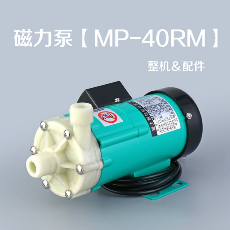 皓泉泵业MP-40RM微型磁力驱动循环泵水泵酸碱化工泵直供 产品关键词:磁力循环泵mp-40rm;磁力驱动循环泵mp-40rm;磁力泵MP-40RM