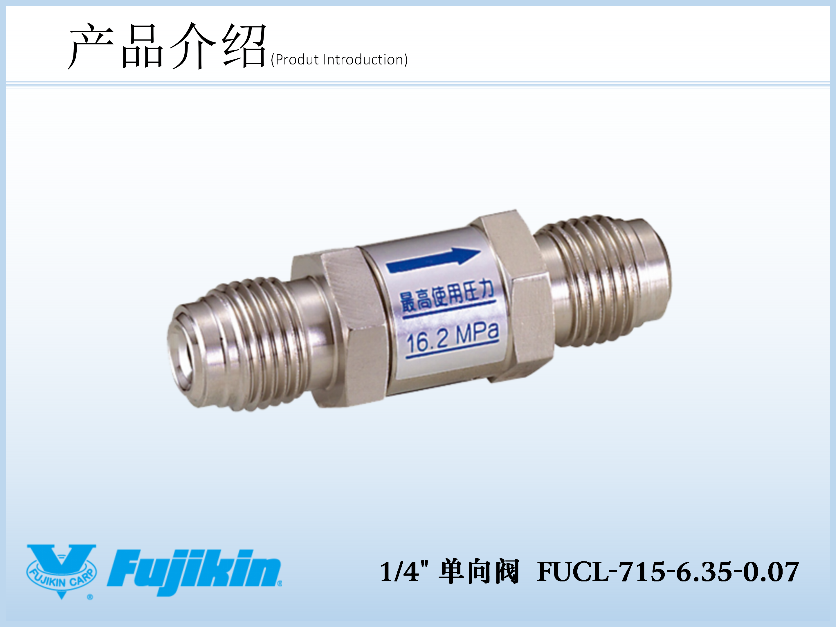 fujikin富士金FUCL-715-6.35-0.07不锈钢1/4\\\"\"单向阀止回阀半导体\"\"\" 产品关键词:富士金单向阀;富士 ...