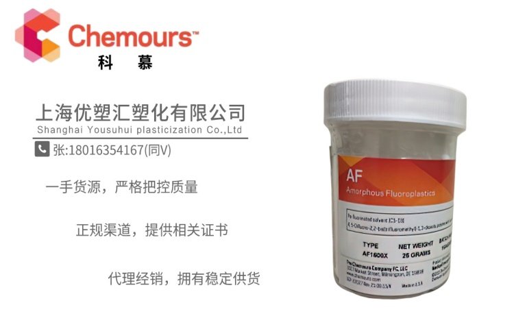 代理美国科慕/杜邦 Teflon AF 2400X-J 光学透明度 透气性 非晶氟聚合物