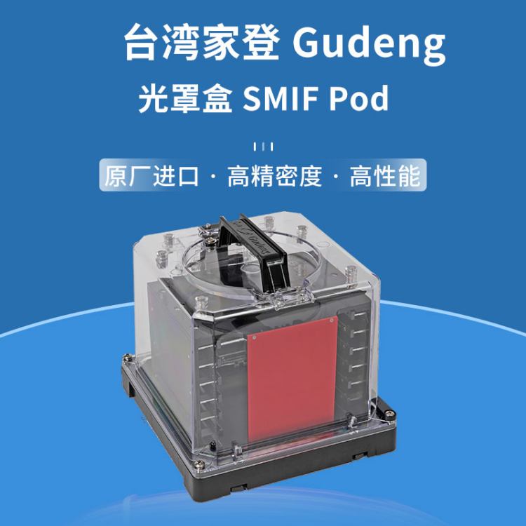 家登Gudeng 光罩盒SMIF Pod 传送盒精密零件耐腐蚀耐水解 产品关键词:gudeng光罩盒;pod光罩盒;家登精密;光罩smif盒 ...