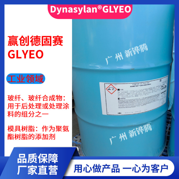 德固赛GLYMO 缩水甘油醚氧基丙基三甲氧基硅烷 耐盐雾 聚氨酯体系 - 百度爱采购
