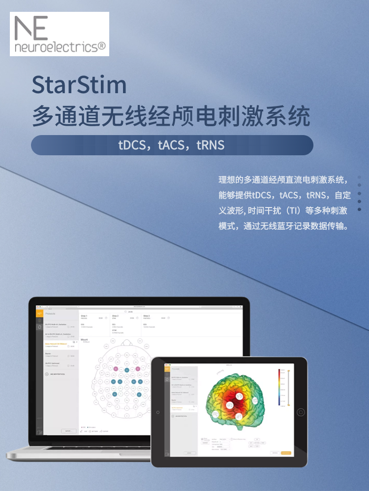 西班牙NE StarStim多通道无线经颅电刺激系统tDCS 产品关键词:多通道无线经颅电刺激系统;ti经颅电;ne西班牙tdcs