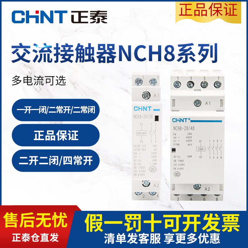 正泰NCH8导轨式家用小型单相交流接触器220V一常开二常闭380V110V 产品关键词:正泰小型家用交流接触器nch8单相;nch8交流接触器