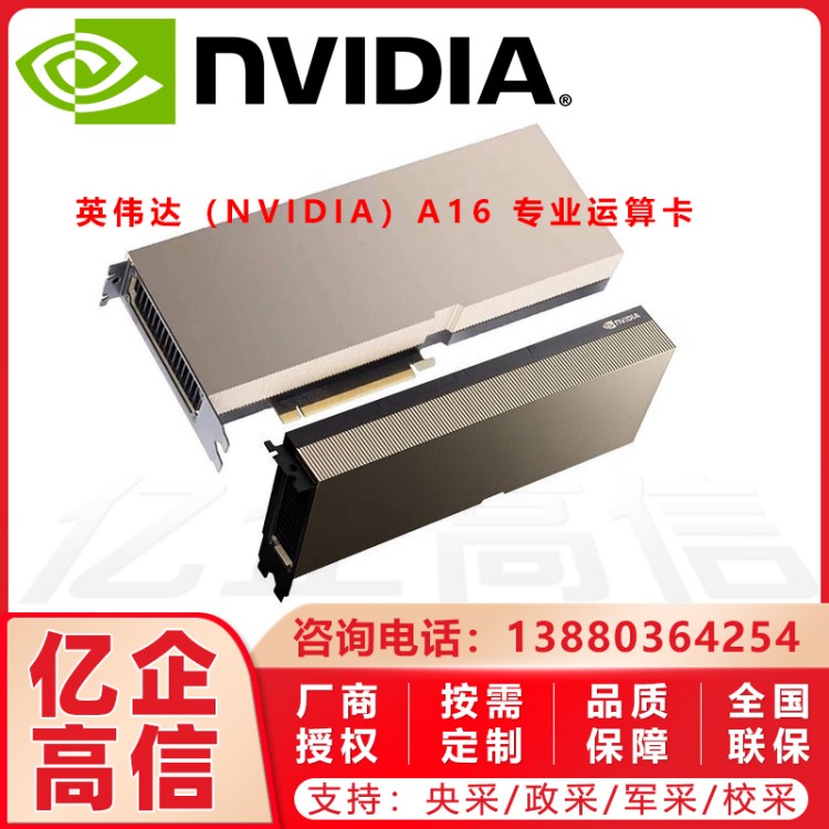 英伟达NVIDIA A16 64G 人工智能 AI高性能计算 加速GPU卡（原厂原版）