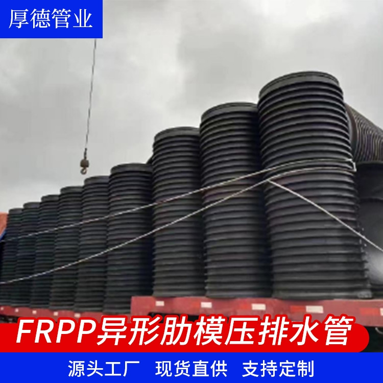 增强聚丙烯（frpp)模压管 异形肋排水管 污水管道 产品关键词:聚丙烯frpp排水管;增强FRPP异形肋模压排水管