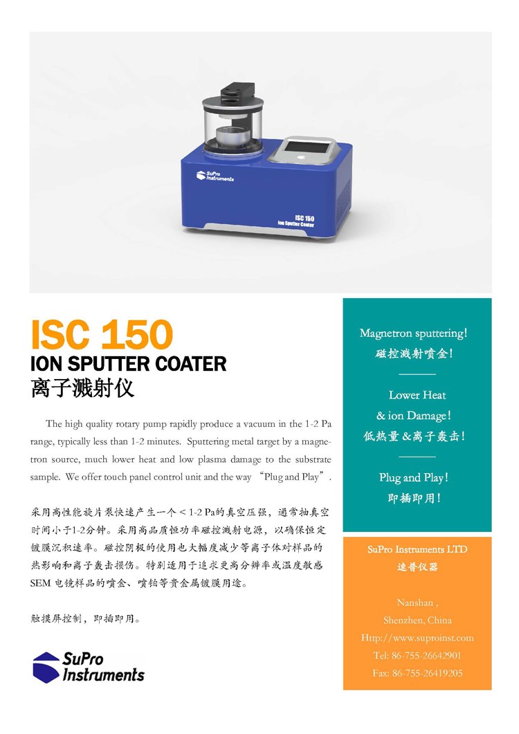 ISC150离子溅射仪——真空磁控溅射金 铂 钯提高导电性 产品关键词:铂导电;磁控溅射导电;离子溅射仪推荐;离子溅射仪isc150;isc150离子溅射仪