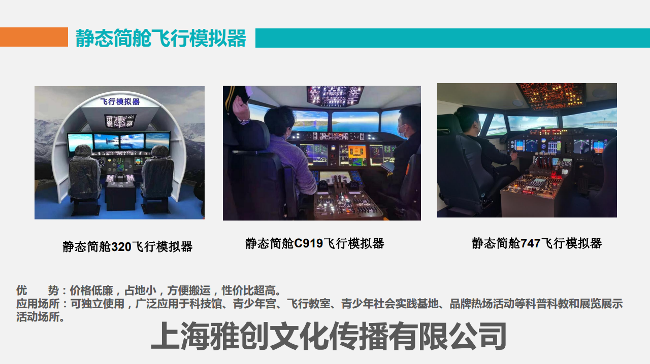 C919客机飞行模拟器 商场科技馆科普专用 真实飞行体验 雅创 产品关键词:真实客机模拟器