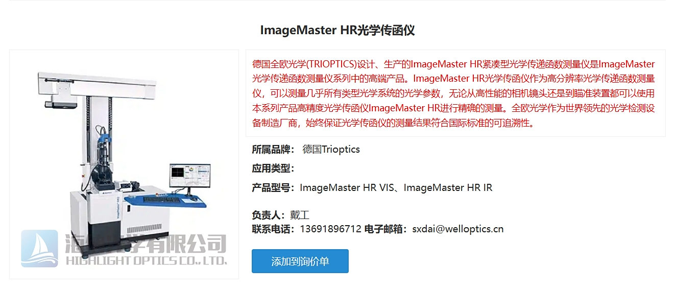 ImageMaster HR光学传函仪，可测量MTF以及其他光学参数