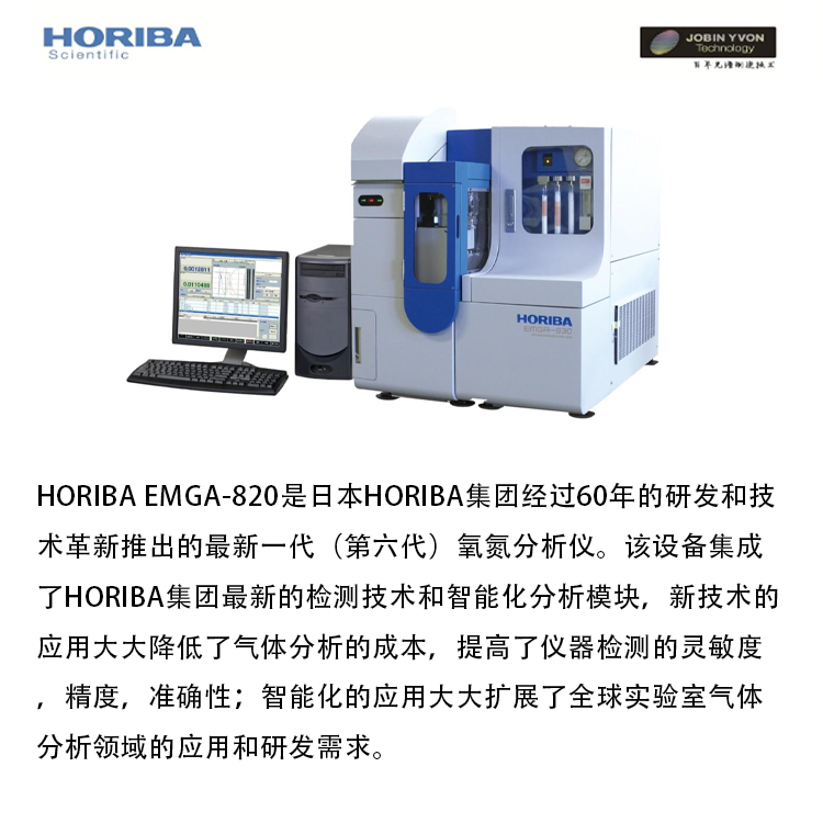 HORIBA氧氮分析仪EMGA-820日本原装进口金属矿石陶瓷材料分析 产品关键词:emga氧氮