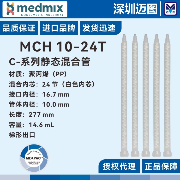 MCH 10-24T 瑞士MIXPAC原装混合管适用200/400mLAB胶结构胶混胶管 - 百度爱采购