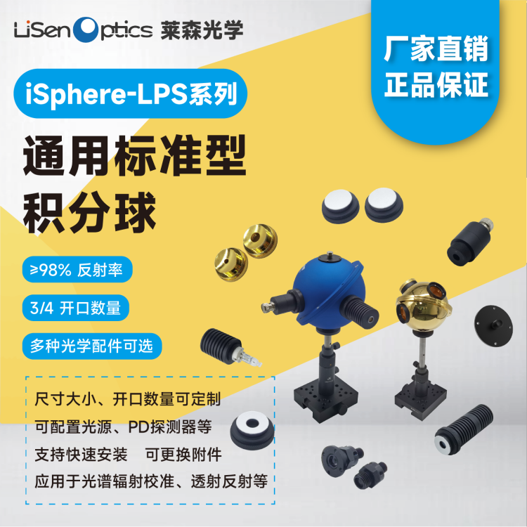 【莱森光学】iSphere-LPS系列 通用标准型积分球 产品关键词:积分球莱森光学;莱森光学积分球;sphere标准