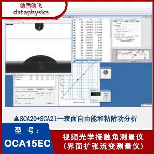 奥德利诺仪器 OCA15EC视频光学接触角测量仪实力雄厚 产品关键词:oca视频光学接触角;oca15e接触角;oca15接触角