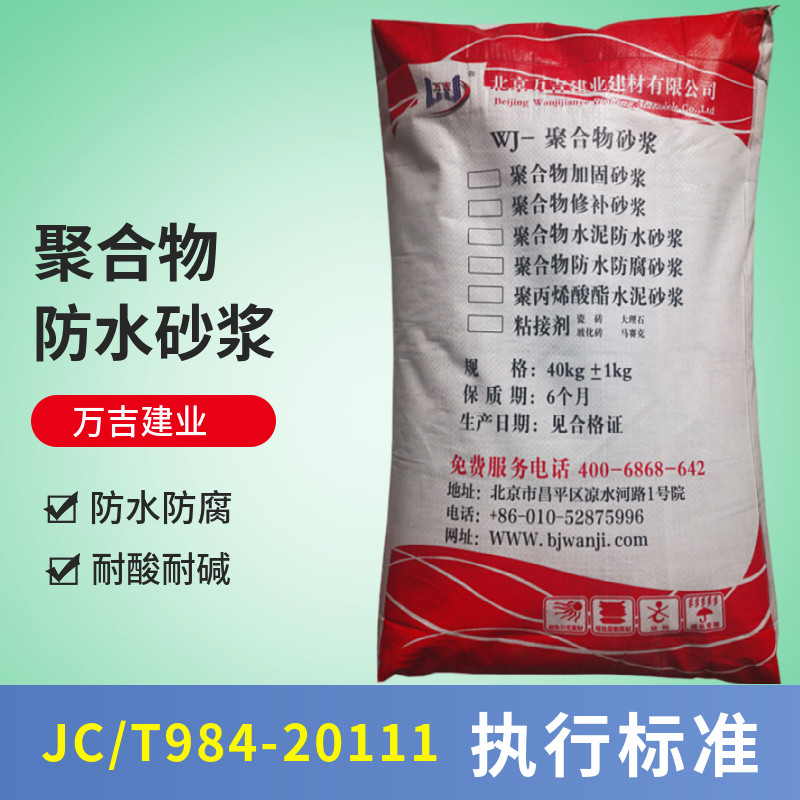 聚合物水泥防水砂浆分类 双组份Ⅱ型 单组份Ⅰ型执行JC/T984-2011 产品关键词:双组份水泥聚合物防水砂浆;单组聚合物水泥防水砂浆