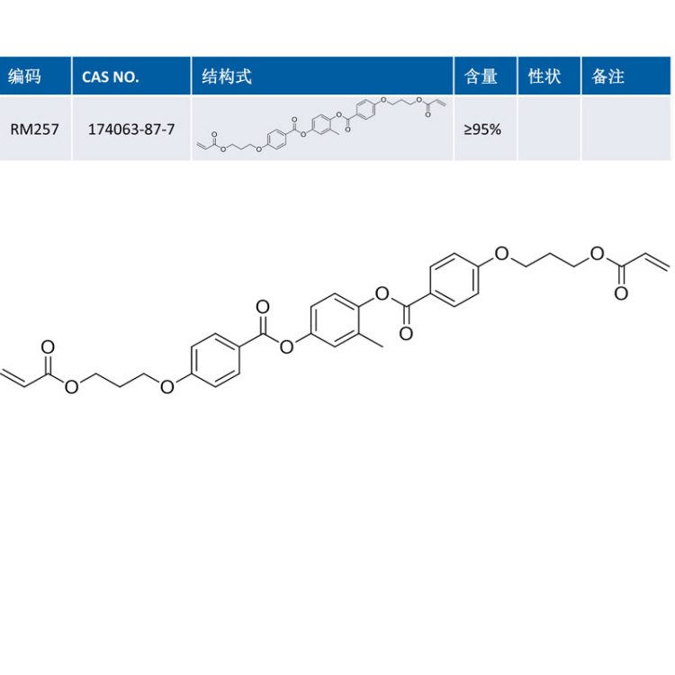 辛遥科技 RM257 174063-87-7聚合物 液晶材料 95%以上纯度 - 百度爱采购