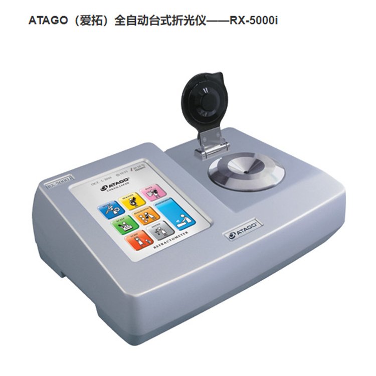 日本爱拓ATAGO全自动台式折光仪折射仪RX-5000i RX-7000i 产品关键词:爱拓折光仪;爱拓5000i;爱拓折光仪rx-5000 ...