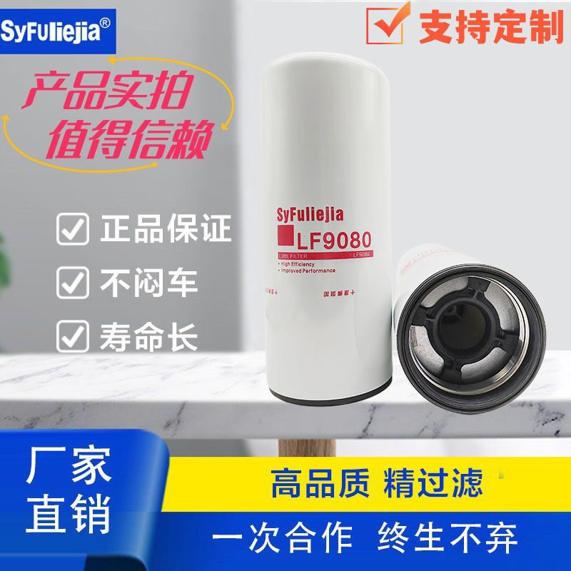 LF9080 LF9001机油滤芯2882674适配东风天龙旗舰KX陕汽4331005