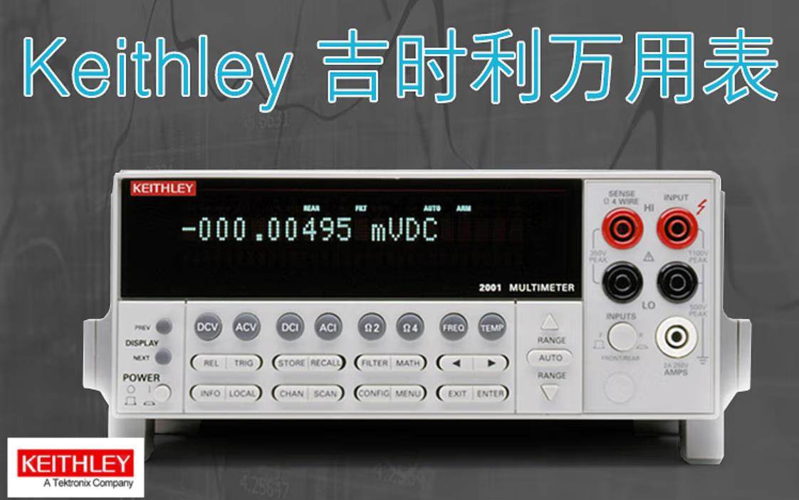 Keithley吉时利 2002 八位半万用表 0.0006%精度 产品关键词:吉时利2002万用表
