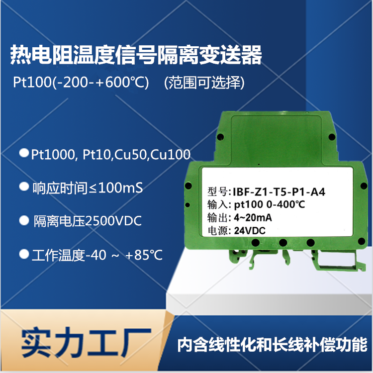 多通道温度信号隔离变送器pt100/pt1000/Pt10/Cu50/Cu100转4-20ma 产品关键词:pt100隔离变送器