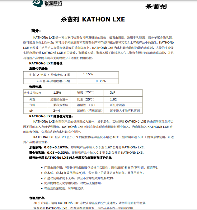 陶氏化学防腐剂杀菌剂 卡松KATHON LXE 环保型防腐 产品关键词:环保防腐剂