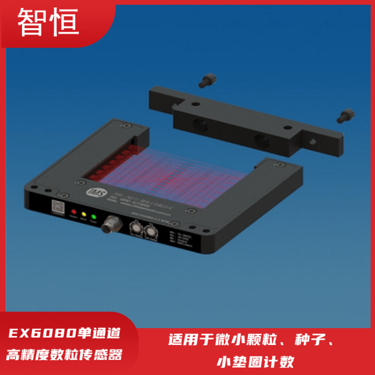 EX6080单通道高精度数粒传感器 侧边可拆 IMS-EX6080框型 碎粒识别