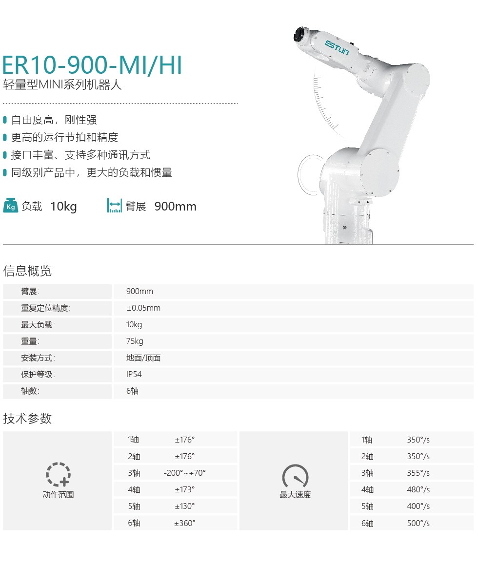 埃斯顿机器人 ESTUN ER10-900-MI/HI 负载10KG 臂展900mm 桌面款 产品关键词:埃斯顿机器人厂;er10-900臂展;er10-900-mi半径;ER10-900 ...