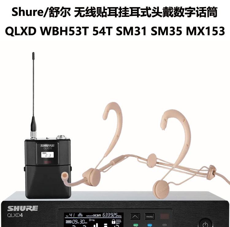 Shure/舒尔 QLXD ULXD SLXD无线贴耳数字头戴话筒WBH53T 54T SM35 MX153 产品关键词:舒尔头戴式肉色麦克风 ...