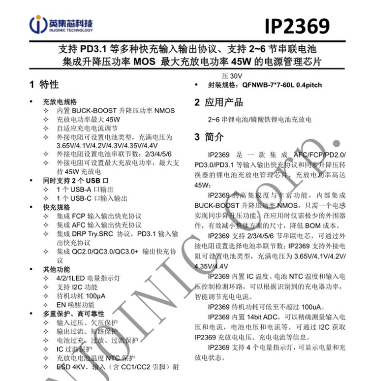 强芯微IP2369 AC 支持2-6串联电池 集成升降压功率MOS充放电功率45W - 百度爱采购