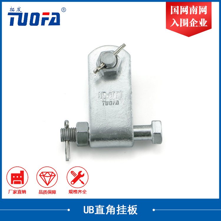 拓发UB挂板 UB-7-6-1-12-16-21热镀锌电力直角挂 板 线路连接金具 产品关键词:UB直角挂板厂家;UB-7金具
