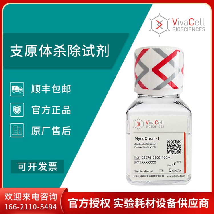 Vivacell（原BI） 支原体杀除试剂Mycoclear去除实验支原体污染 产品关键词:vivacell试剂