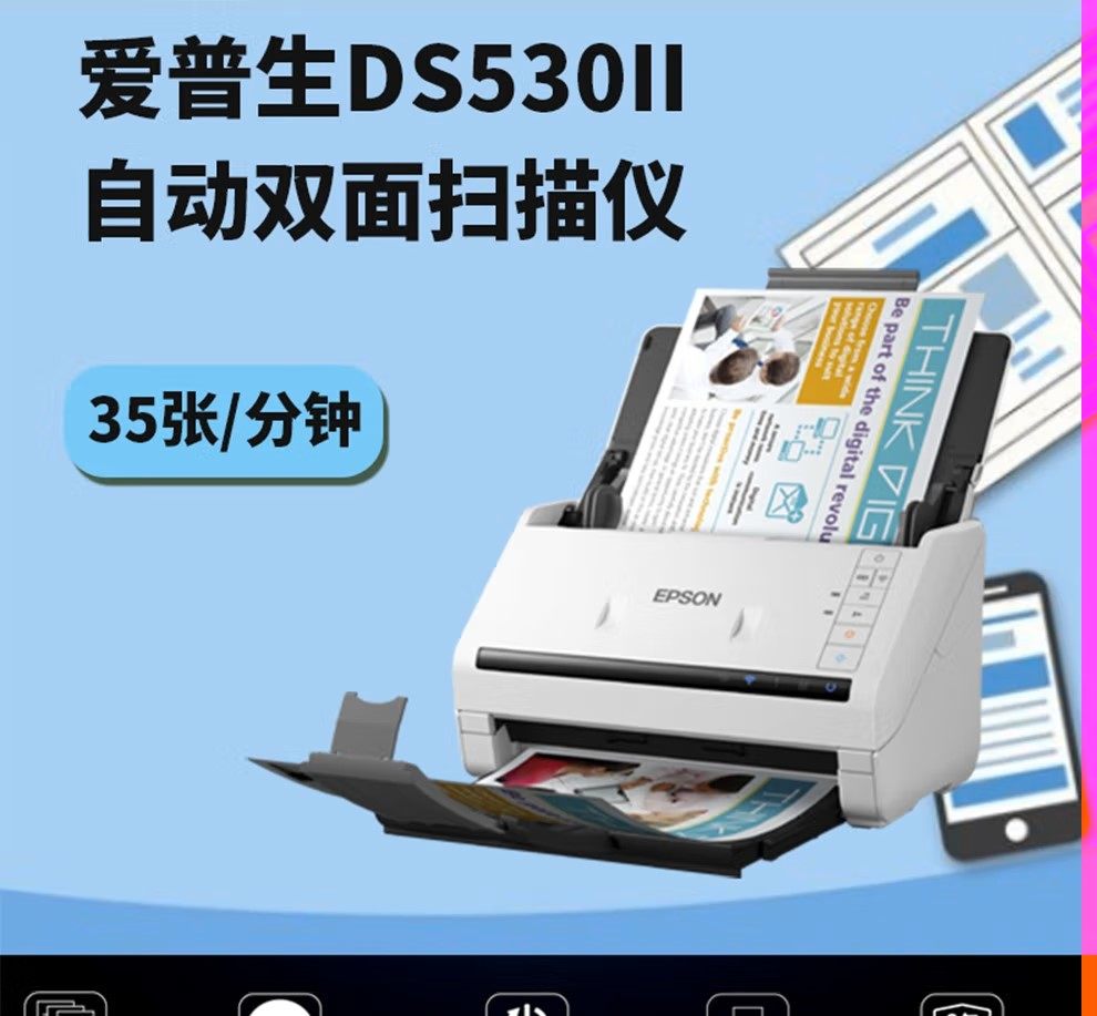 爱普生（EPSON） DS-530II彩色扫描仪高速高清自动双面连续进纸a4图片文档案卡片扫描pdf DS530升级版(每分钟35张可扫描发票 ...
