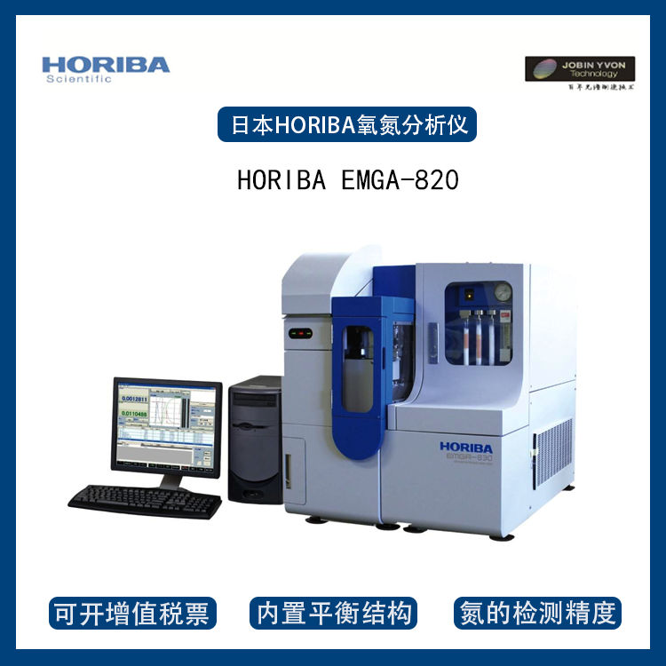 HORIBA氧氮分析仪EMGA-820日本原装进口金属矿石陶瓷材料分析 产品关键词:emga氧氮
