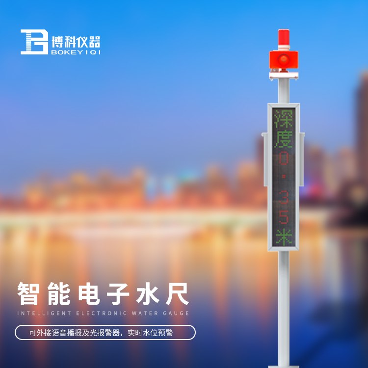 智能电子水尺 BK-JSJC博科 城市内涝监测预警系统 道路积水监测站 产品关键词:电子水尺价格