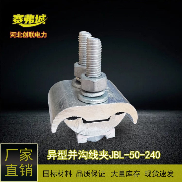 异型铝并沟跨径JBL-50-240绝缘分支线夹架空设备线夹 赛弗城 产品关键词:异型铝并沟线夹JBL-50-240多少钱;异型铝并沟线夹jbl-50-240;异型并沟线夹50-240多少钱一个