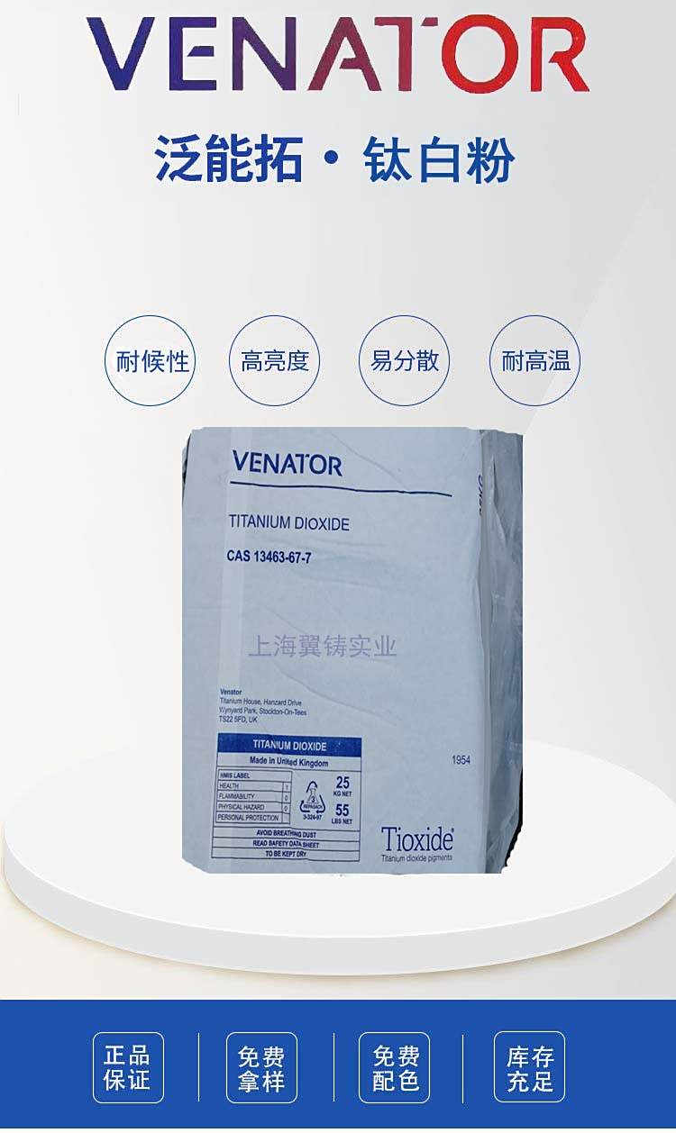 VENATOR泛能拓TioxideTR48钛白粉 用于高白度易分散工程塑料