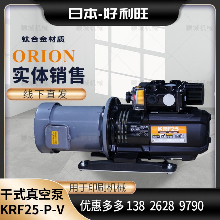 好利旺真空泵 ORION 干式旋片泵 KRF25-P-V-03 KRF04 日本碳刷气泵 产品关键词:好利旺真空泵哪里生产;日本制造气泵